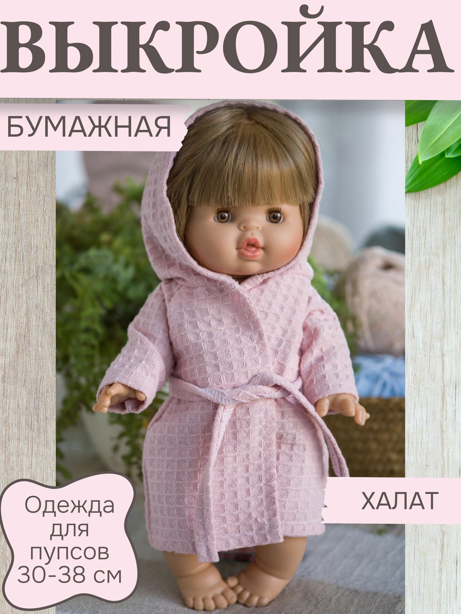 Выкройка бумажная слип для кукол 30-38 см