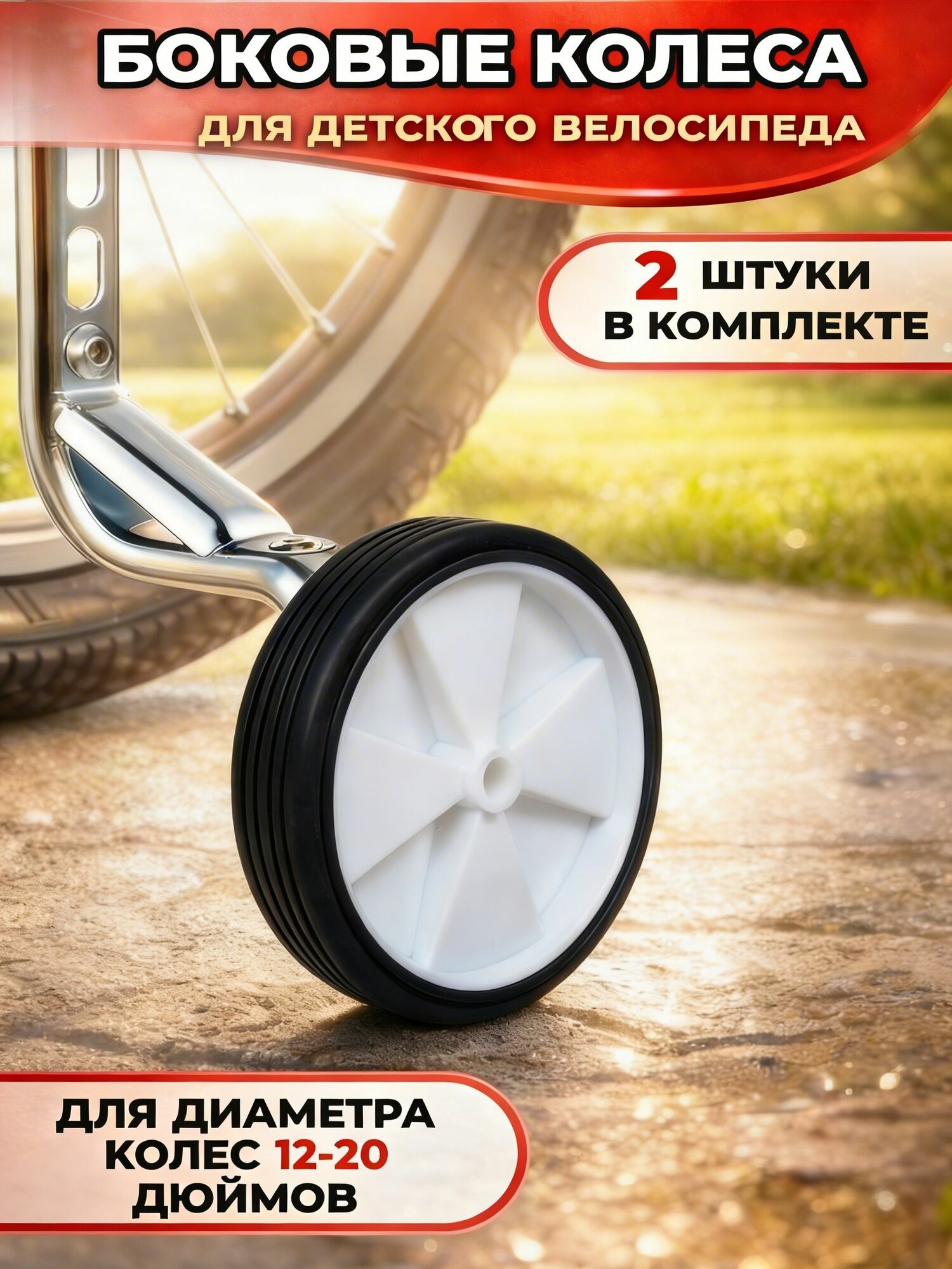 Боковые колеса для детских велосипедов / Опорные 12"-20" (GW-28029-S04, крепеж - алюминий, колесо - пластик)