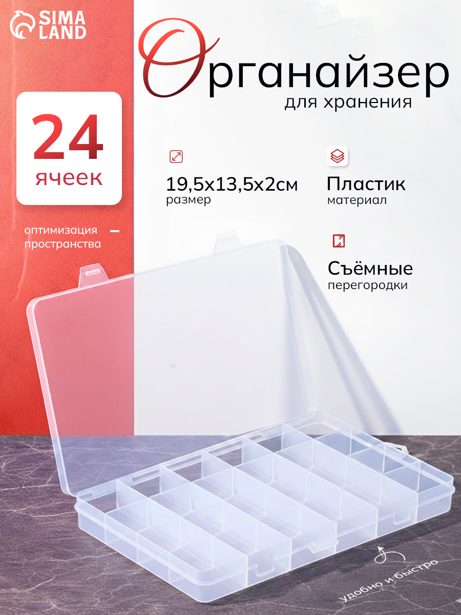Органайзер Ricco, для мелочей, 24 отделения, прозрачный, пластик
