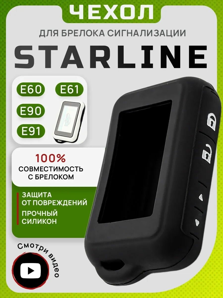 Чехол на брелок сигнализации Starline E90, E91, E60, E61, силикон