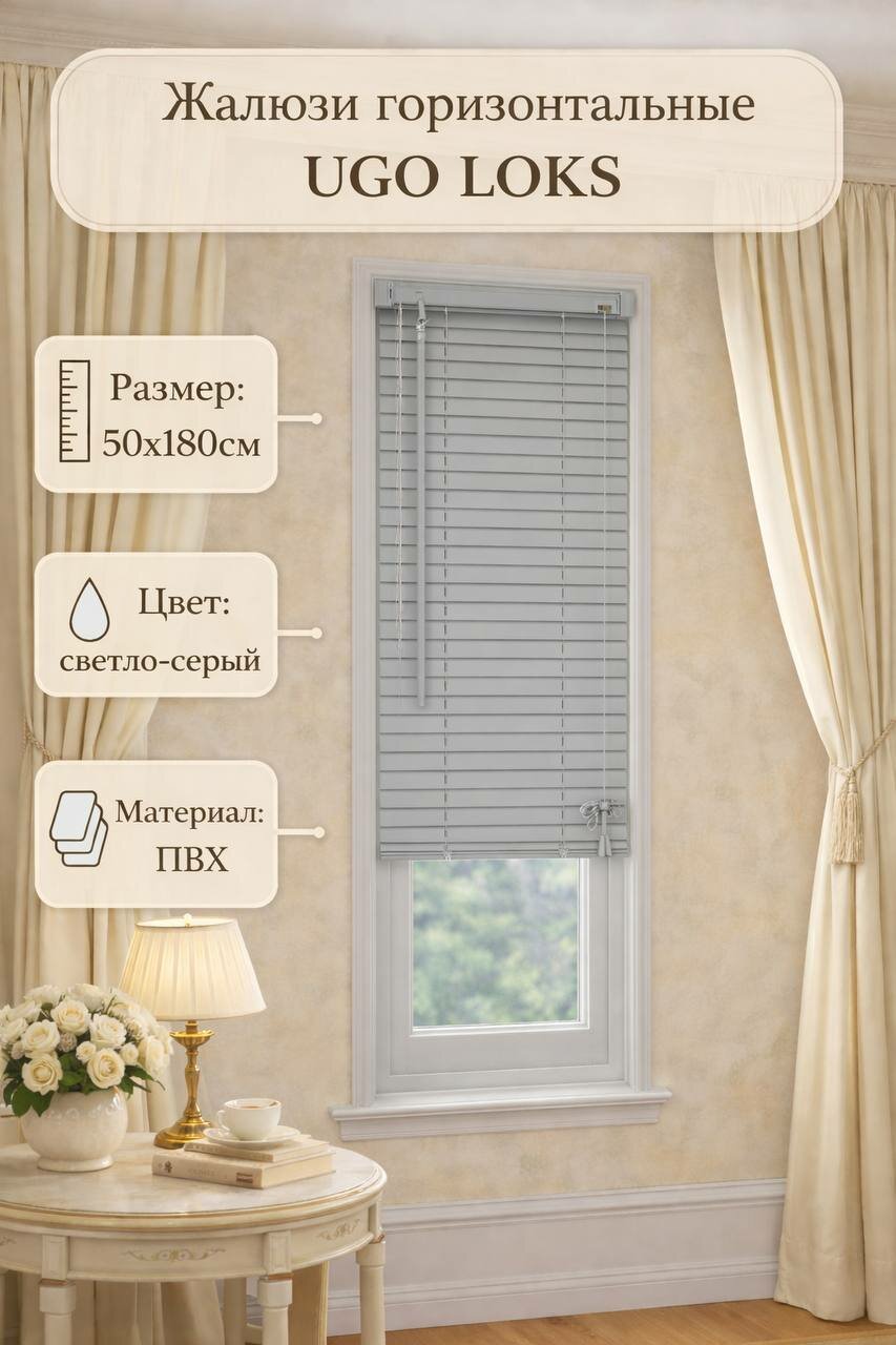 Жалюзи горизонтальные UGO LOKS, 50х180 см, ширина ламели: 25 мм, ПВХ, светло-серые