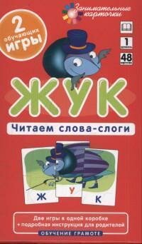 Книга "Жук. Читаем слова-слоги. Обучение грамоте : 1-й уровень : 2 игры в одной коробке + подробная инструкция для родителей : 48 карточек"