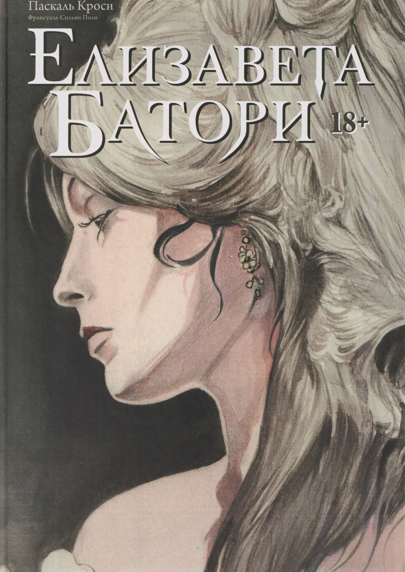 Елизавета Батори. Графический роман