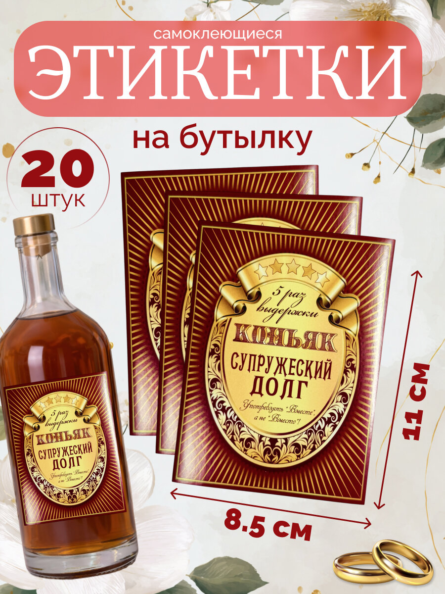 Этикетка на бутылку Коньяк Супружеский долг 20 штук