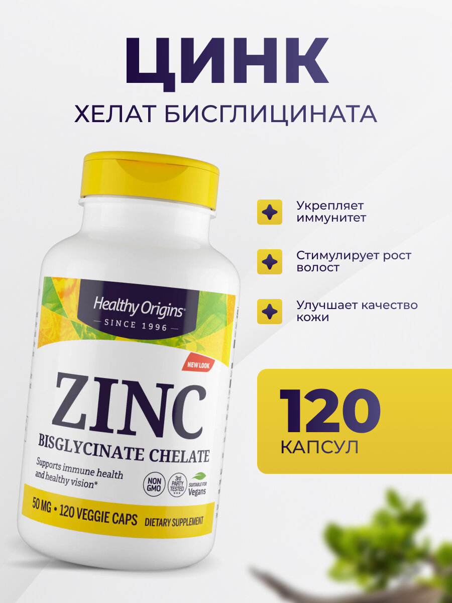Цинк Healthy Origins, 120 капсул, для иммунитета, для кожи, волосы, ногти