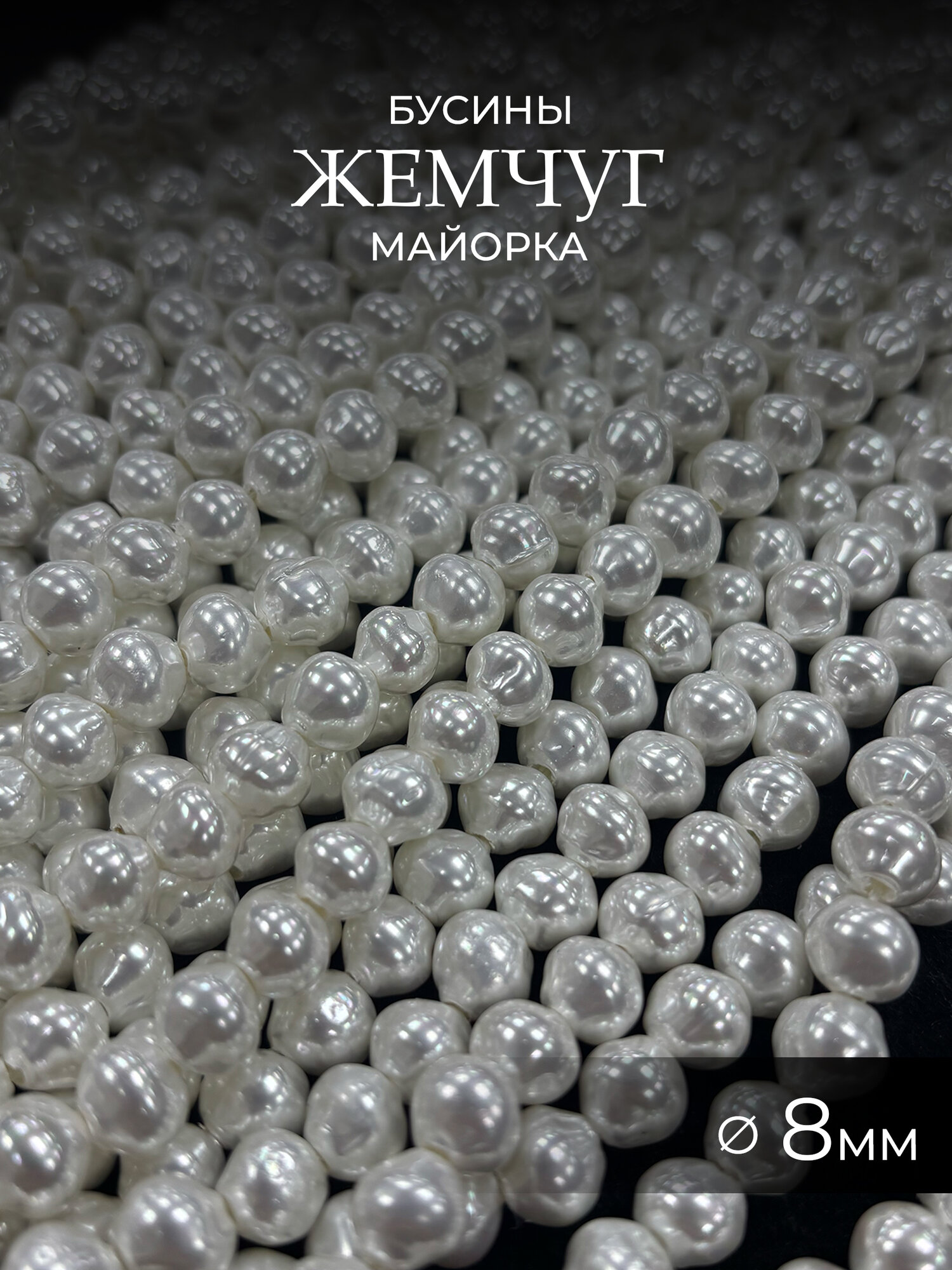 Жемчуг майорка натуральный, жемчужные бусины для рукоделия, браслетов, украшений, 1 нить 36 см.
