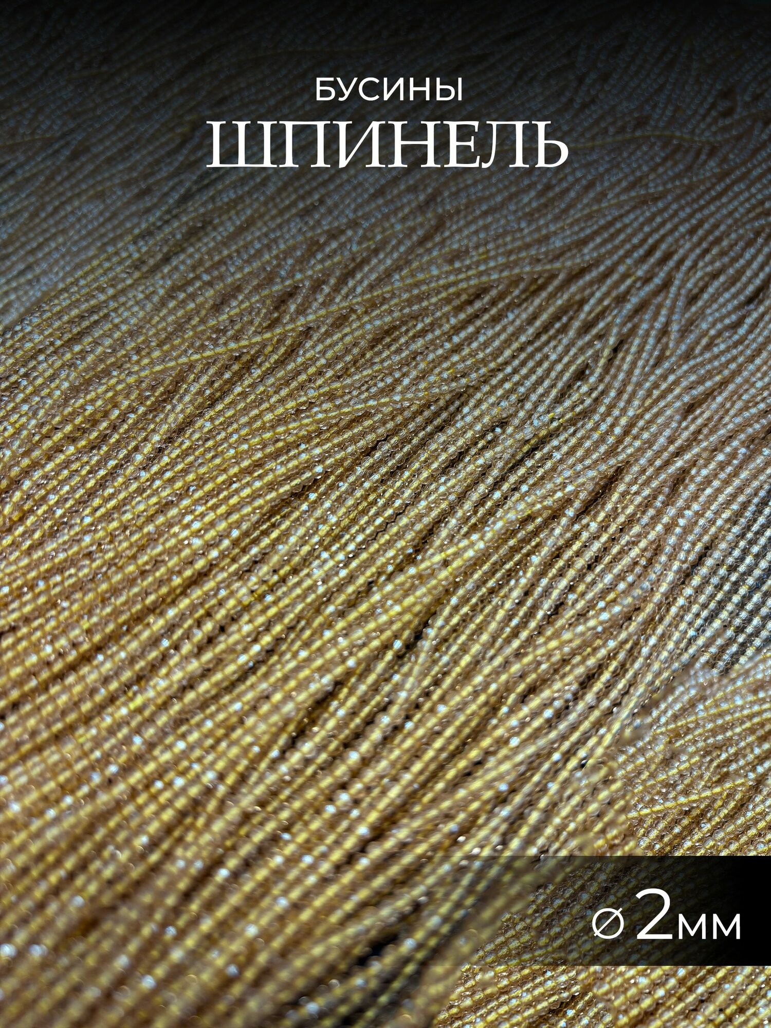Шпинель гранёная 2 мм, бусины на нитке (около 175 шт) Шампань