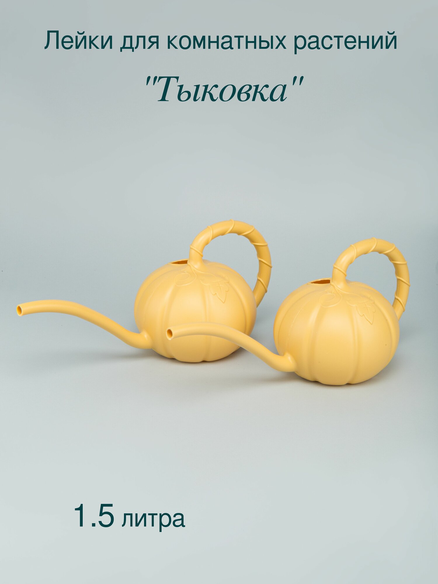 Лейка 1,5л Тыковка для полива комнатных растений - 2 шт