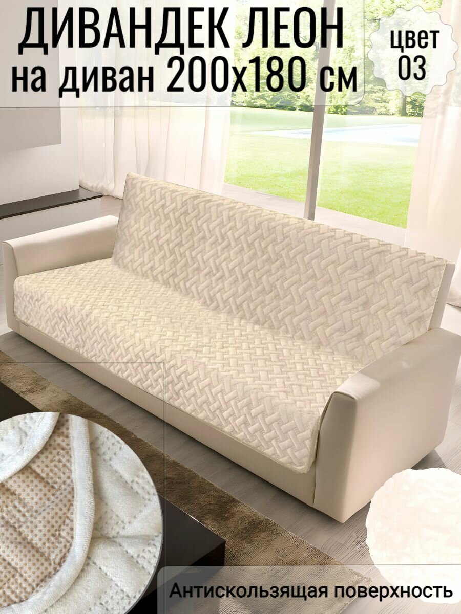 Дивандек на прямой диван 200х180 см, покрывало на диван или кровать