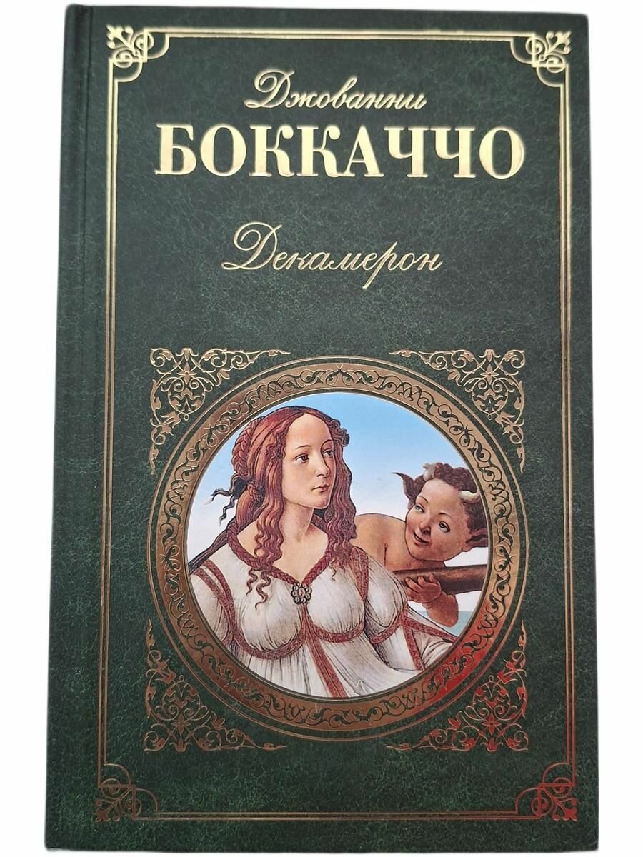 Декамерон: новеллы/Джованни Боккаччо