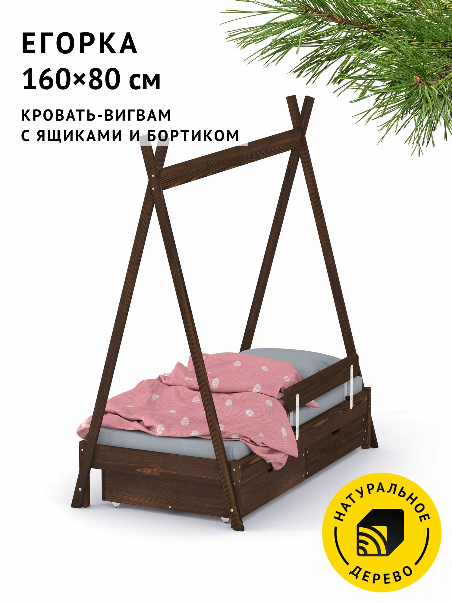 Детская деревянная кровать160х80 кровать-вигвам Егорка с бортиком и выкатными ящиками, цвет "Тёмный дуб"