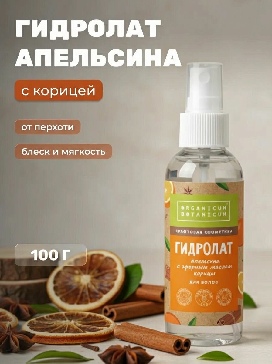 Гидролат для волос с Апельсином и корицей, спрей укрепляющий против выпадения, 100 мл