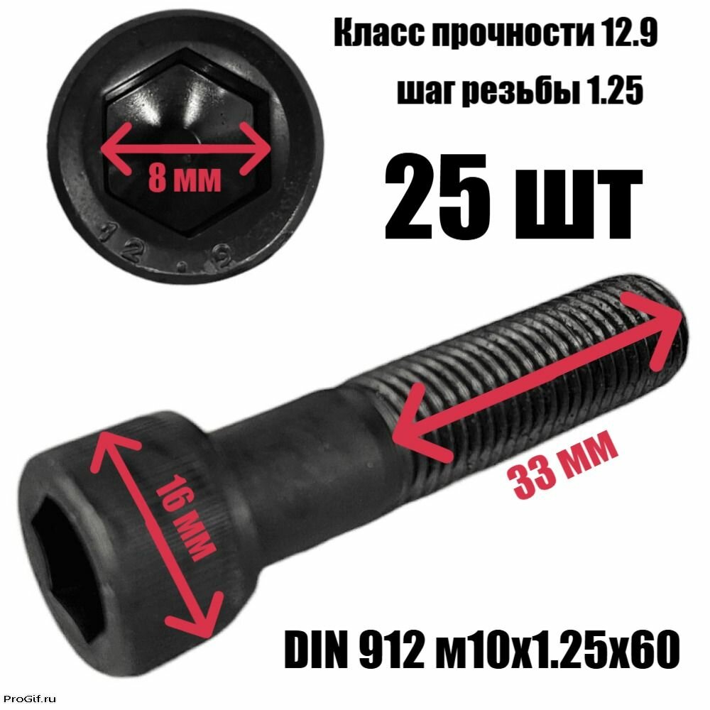 Винт DIN912 М10х1,25х60 высокопрочный 12.9 25 шт