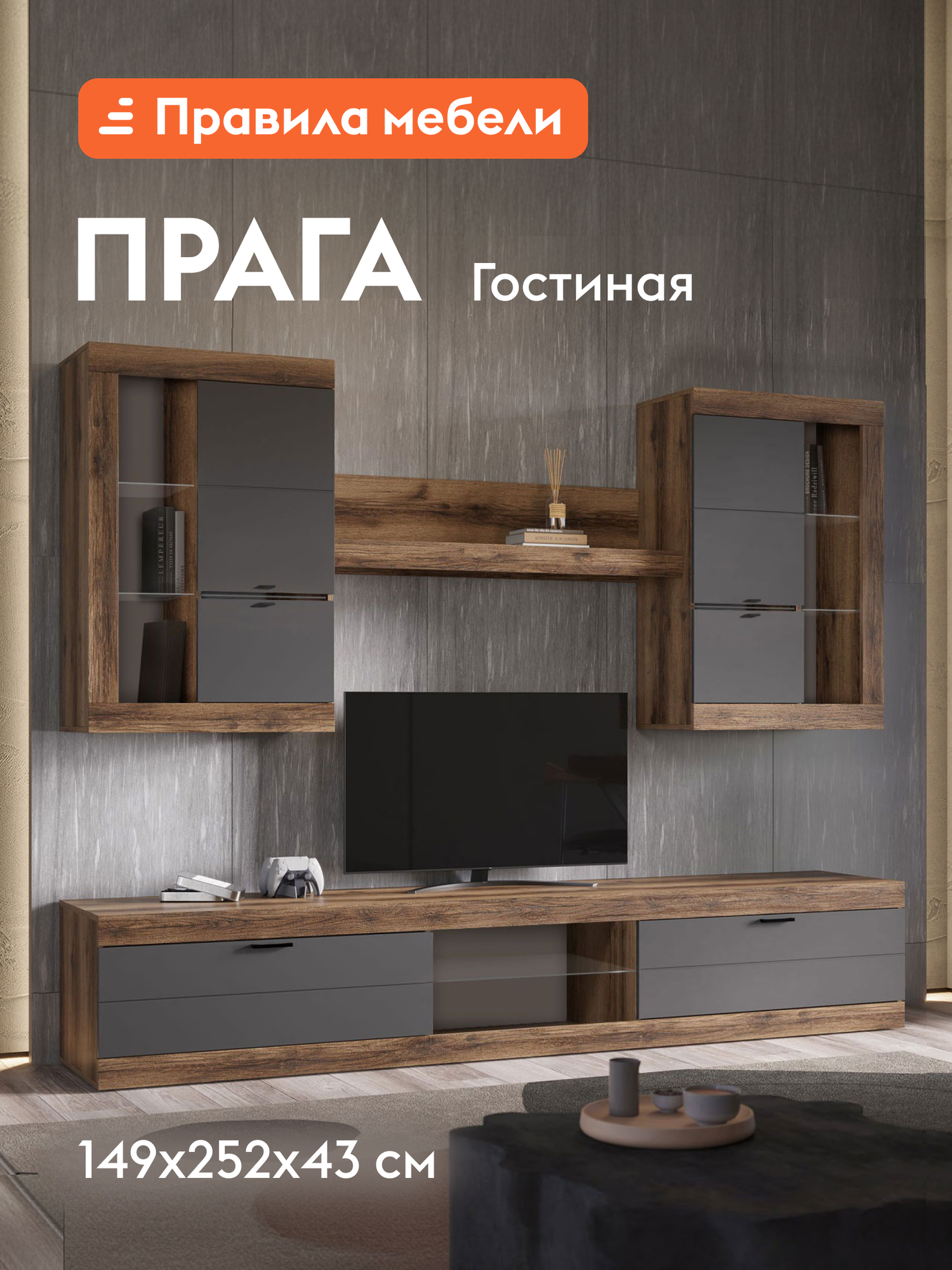 Гостиная комплект Прага, ТВ-тумба, шкаф-витрина, настенная полка, 218.6х42.6 см, Дуб Делано / Графит Софт Без подсветки