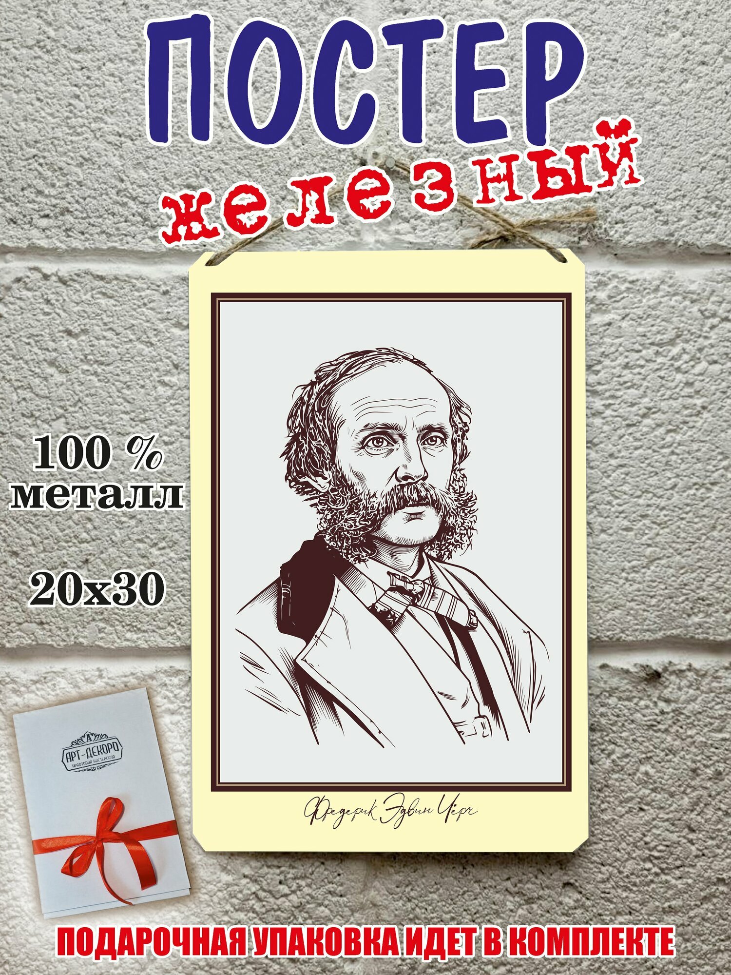 Фредерик Эдвин Чёрч портрет железный постер на стену