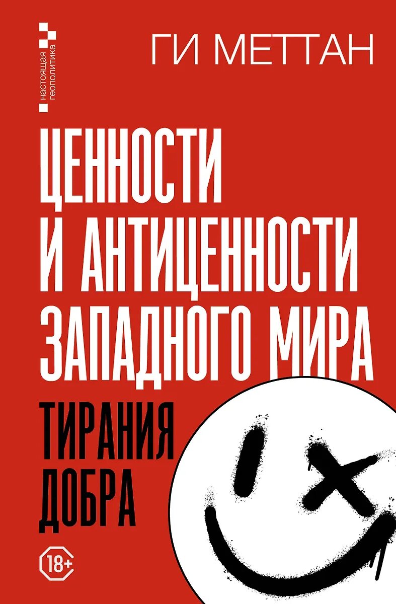 Политико-философское эссе АСТ Ценности и антиценности западного мира. Тирания добра, Г. Меттан, 2025 г