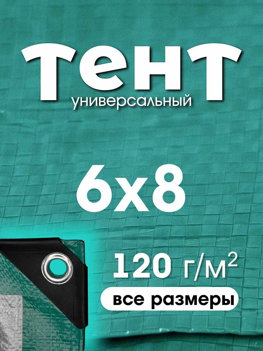 Тент укрывной 6х8 с люверсами, туристический, водонепроницаемый, Тарпаулин 120г/м2