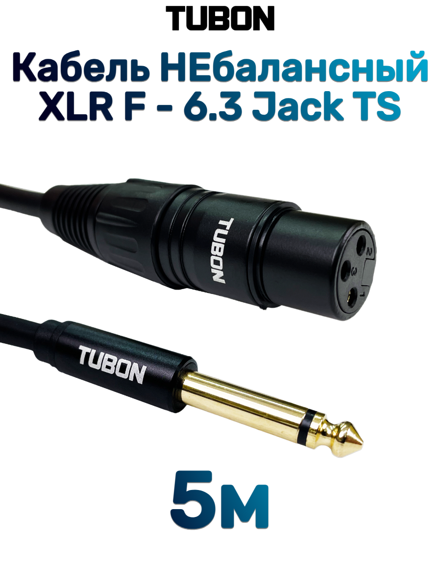 Кабель TUBON Небалансный Микрофонный межблочный XLR (F) Female - 6.3 мм jack (M) OD6.0 ПВХ XFJ001 5м