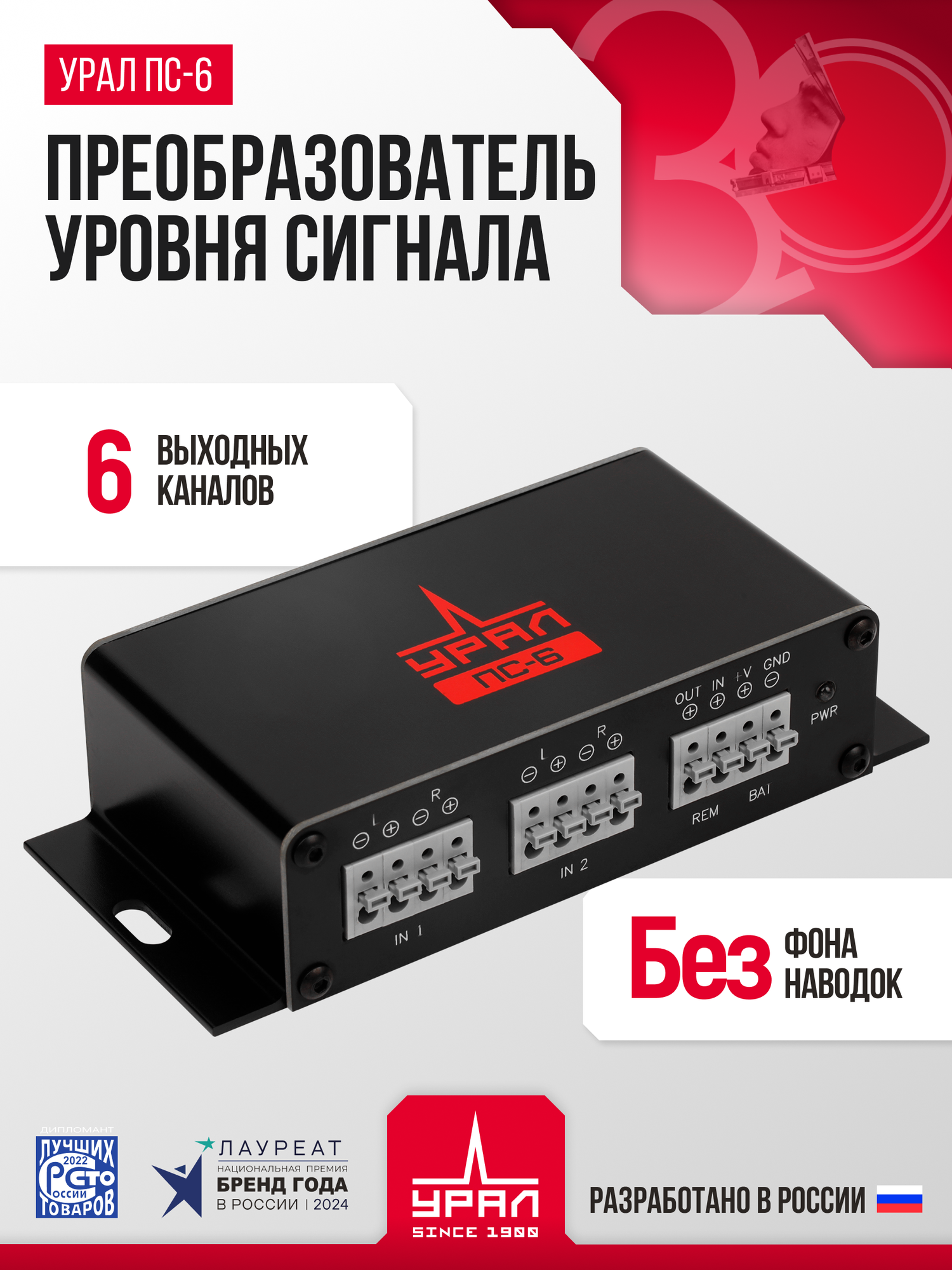 Преобразователь уровня сигнала Урал ПС-6, для улучшения качества звука в авто, малошумные усилители