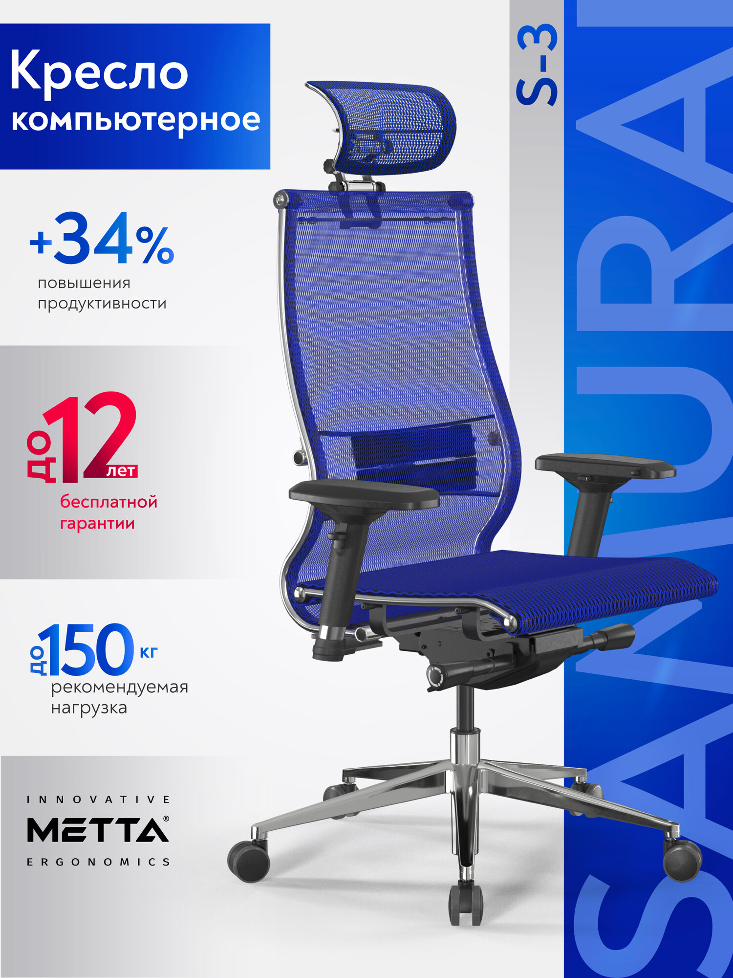 Метта. Кресло компьютерное Samurai S-3, Сетка, Синхромеханизм, Синий