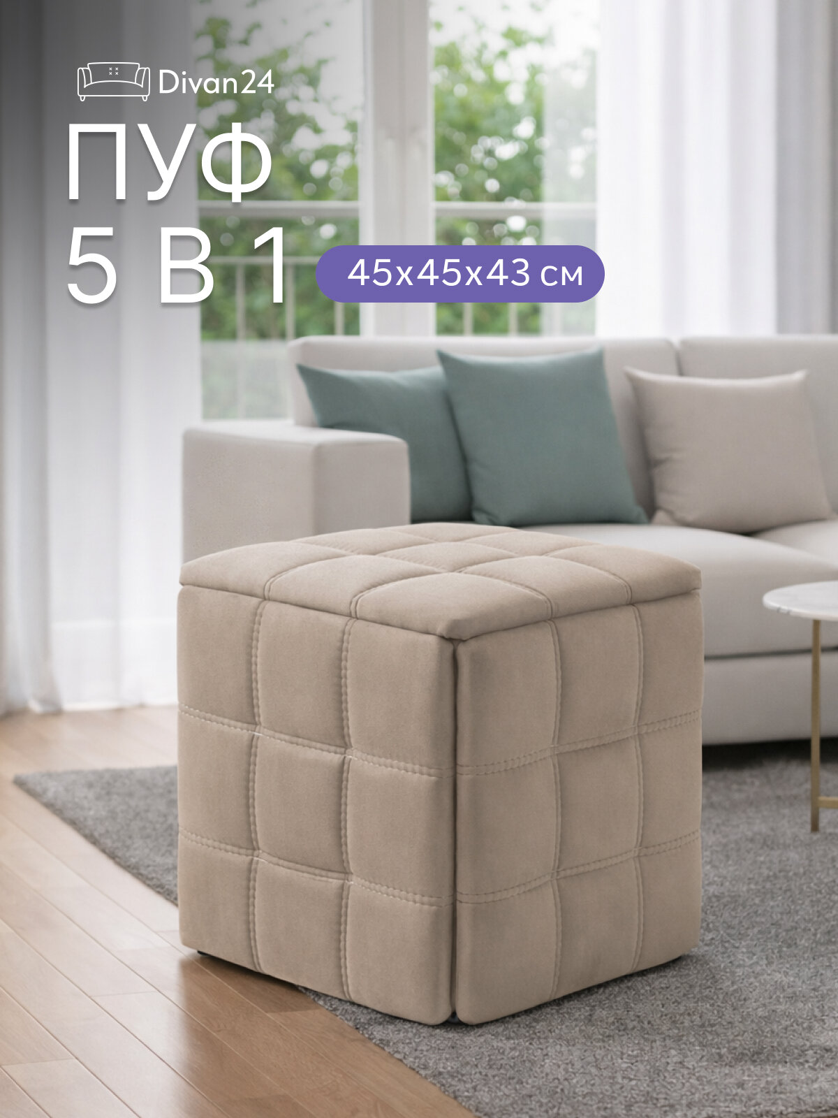 Пуф Трансформер 5 в 1, 45х45, бежевый, велюр, Divan24