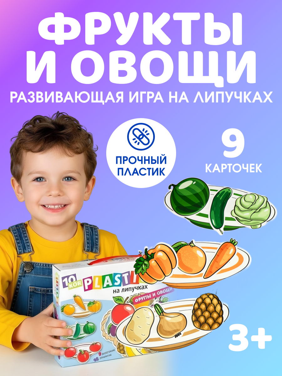 Игра настольная Десятое королевство Пластик на липучках Фрукты и овощи