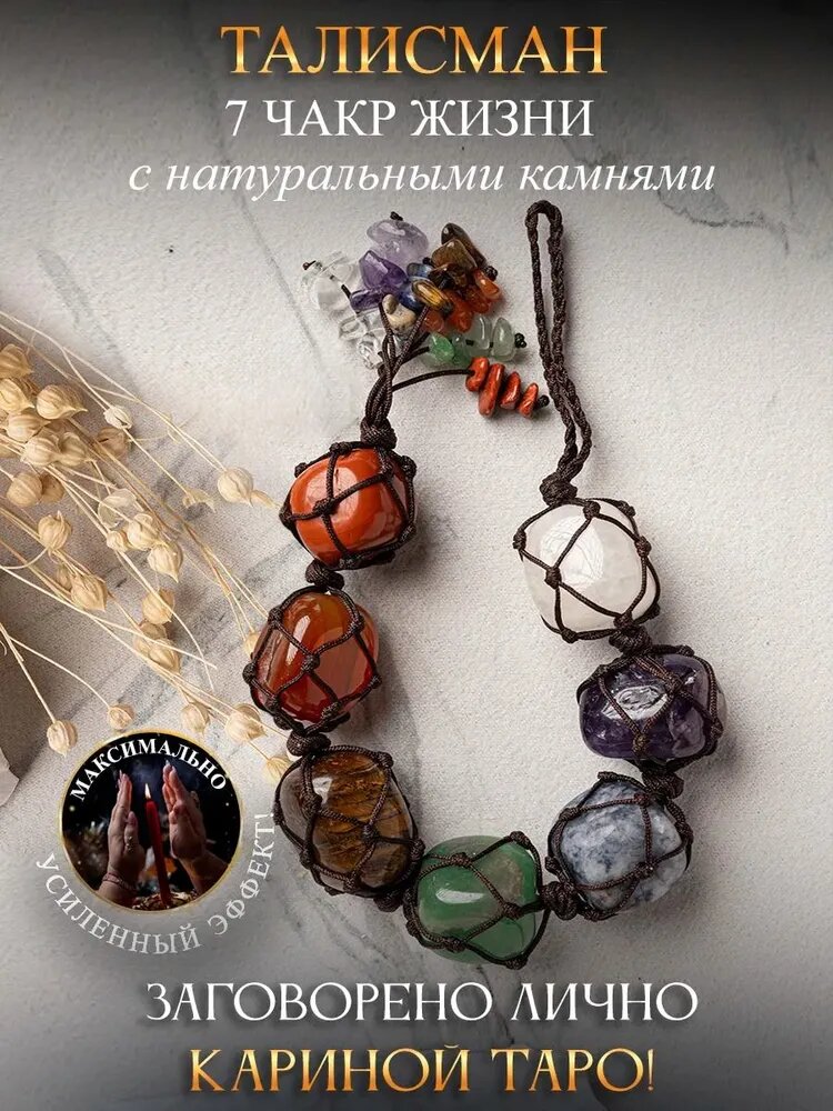 Талисман 7 чакр жизни с натуральными камнями от Карины Таро - Многоцветный амулет для привлечения удачи и гармонии