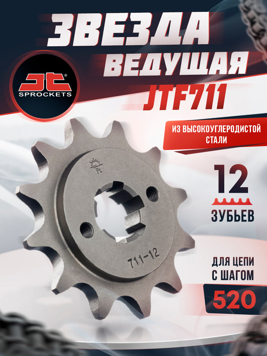 Звезда JT ведущая JTF711 12 зубьев