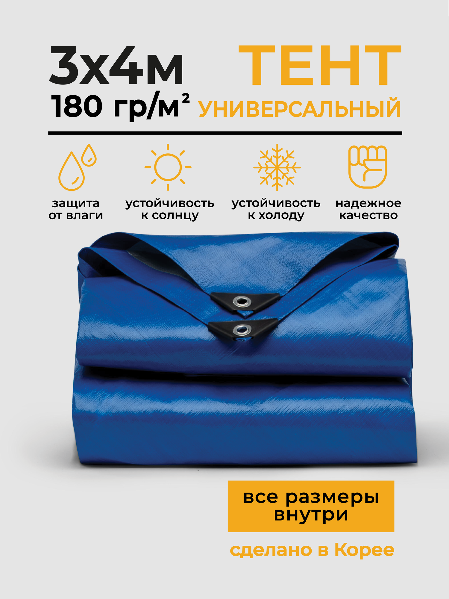 Тент Тарпаулин 3х4м 180г/м2 универсальный, укрывной, строительный, водонепроницаемый.