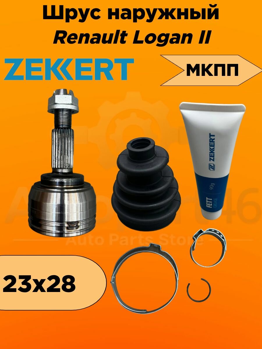 Шрус наружный полный комплект 23х28 Рено Логан 2, Renault Logan 2. Аналог. Zekkert, Германия