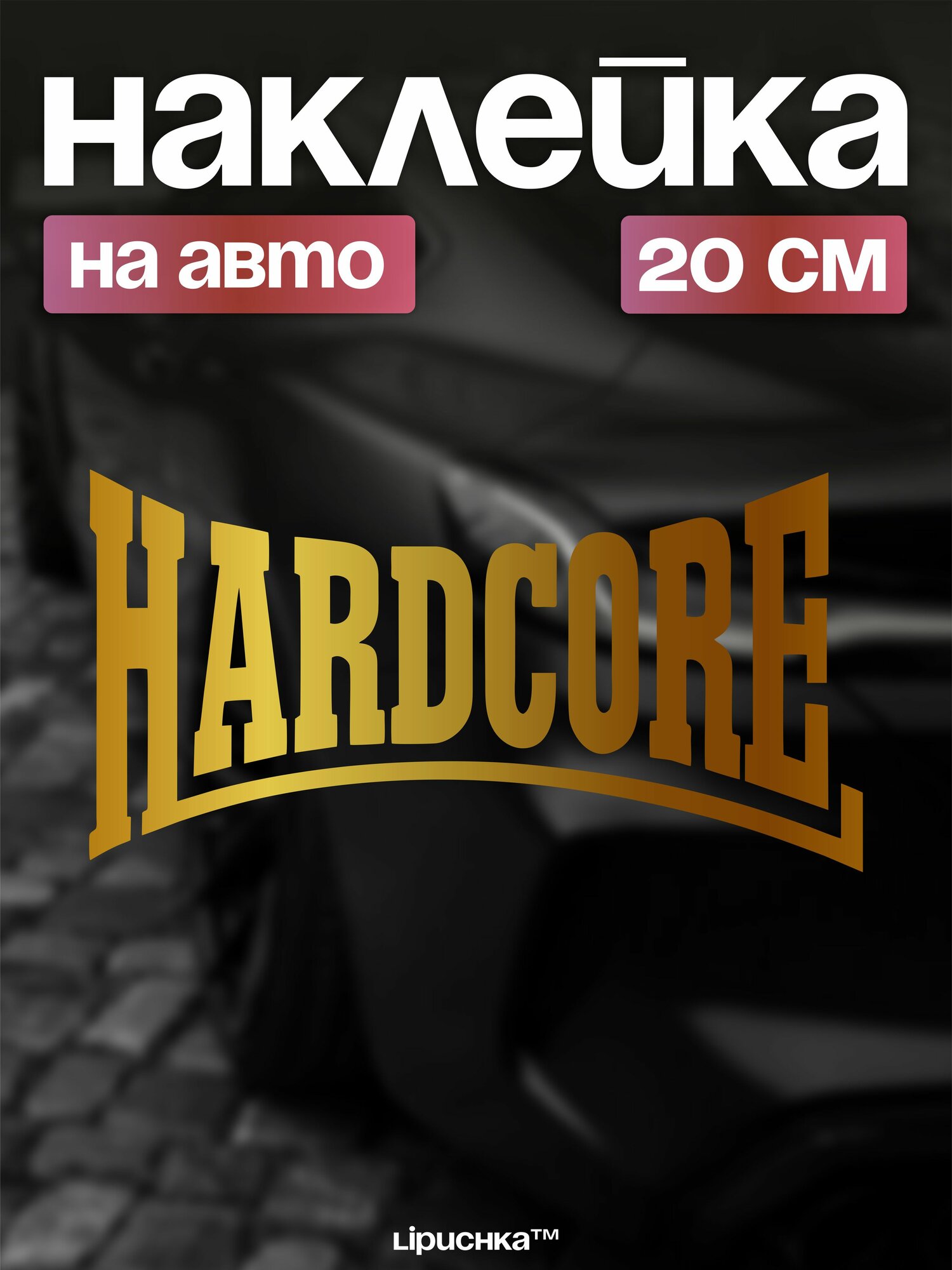 Наклейка на авто Хардкор Hardcore