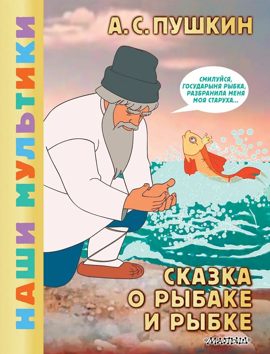 Детская литература АСТ Сказка о рыбаке и рыбке, Пушкин А. С. 2025 г.