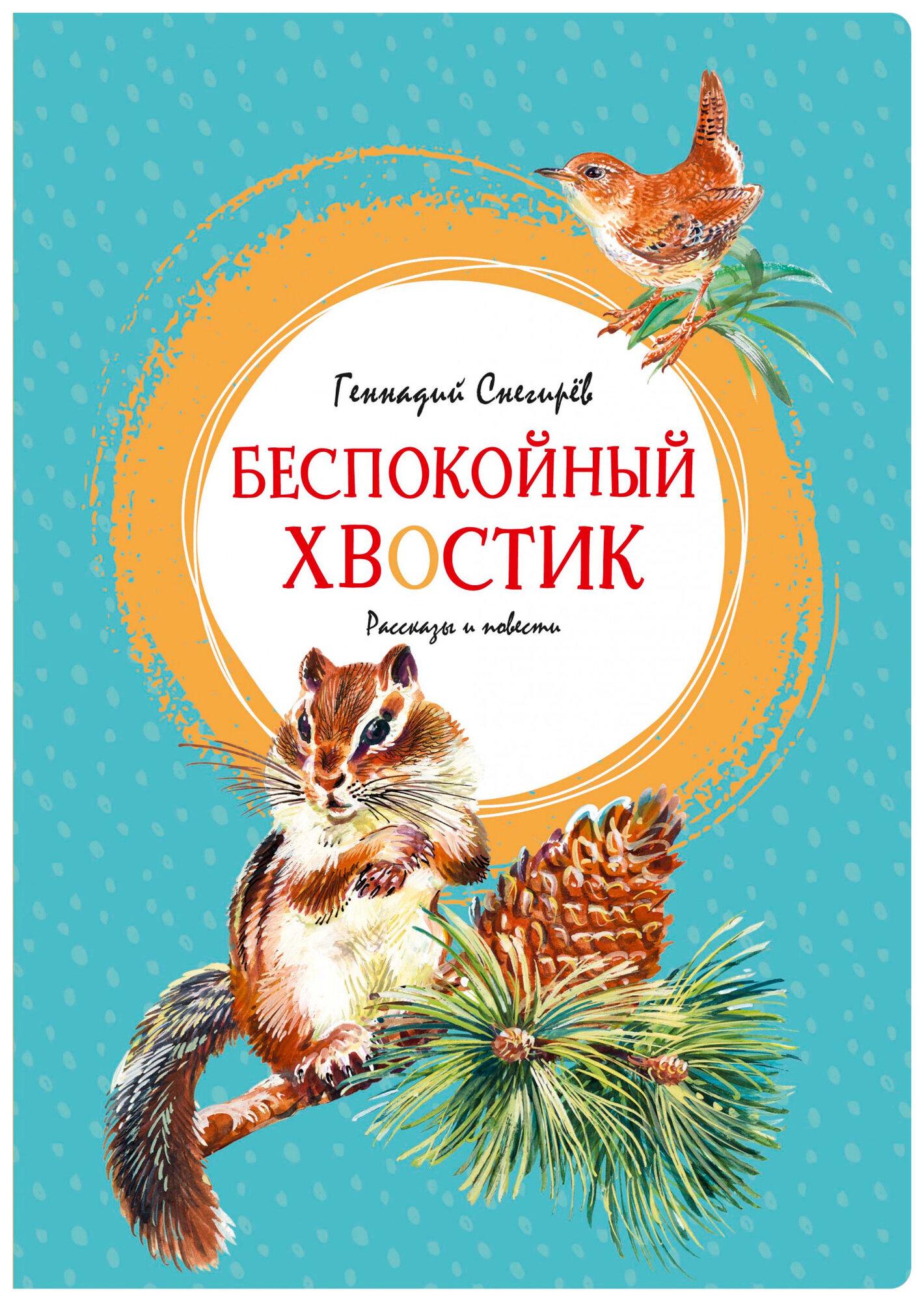 Беспокойный хвостик / Снегирёв Г.