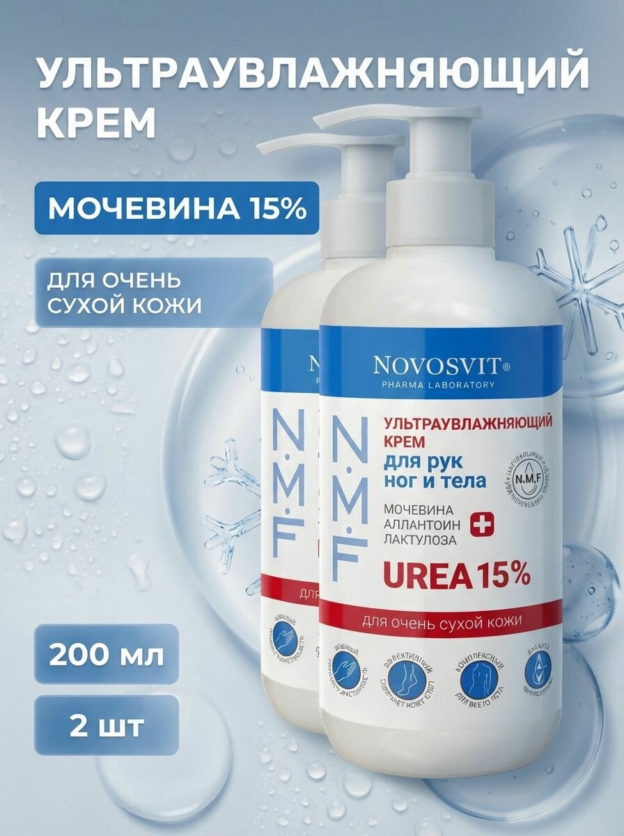 (2шт) Ультраувлажняющий крем для рук, ног и тела Urea 15% для сухой кожи, 200 мл