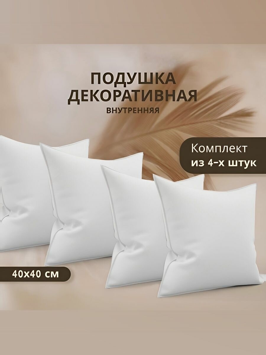 Комплект 4 шт декоративных подушек Спанбонд для наволочек 40x40 см