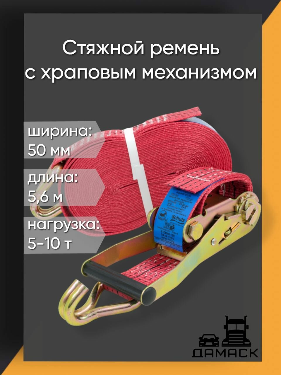 Стяжной ремень Schutz 50мм 5-10т 5,6м с храповым механизмом