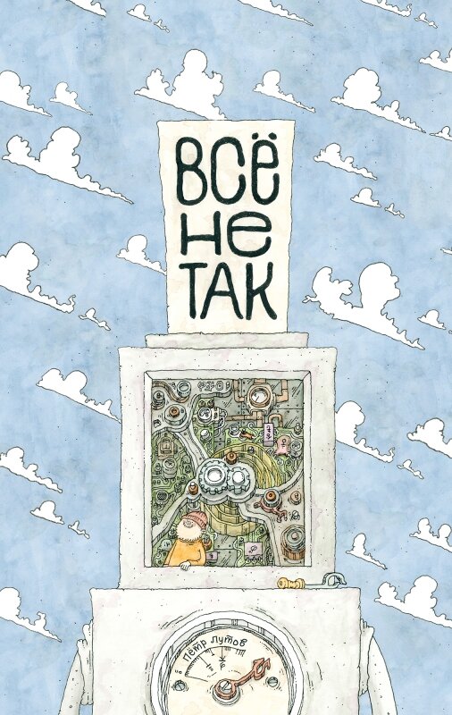 Всё не так. О принципах работы и внутреннем устройстве бытовых приборов / Лутов П.