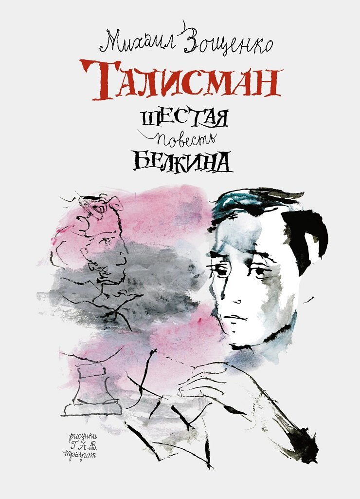 Талисман. Шестая повесть Белкина / Зощенко М.