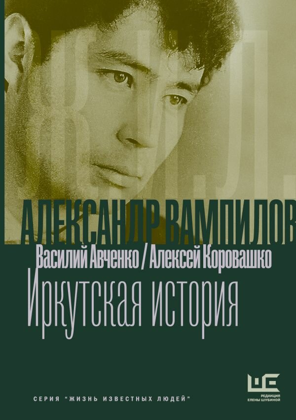 Александр Вампилов: Иркутская история / Авченко В. О. Коровашко А. В.
