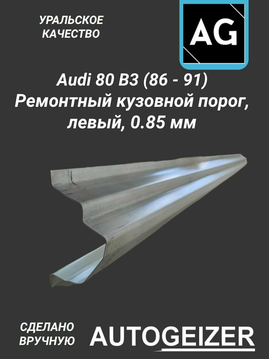Левый порог для Audi 80 (B3) (0,85 мм) , оцинкованная сталь, AUTOGEIZER