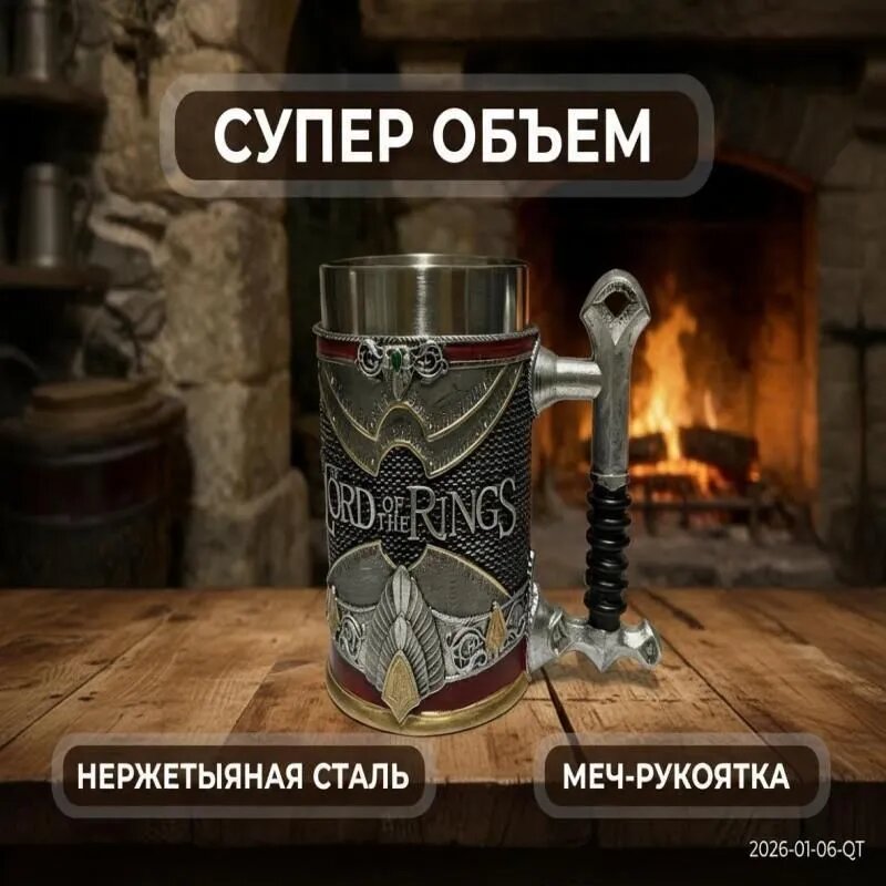Кружка пивная Lord of the Rings 600 мл, из нержавеющей стали, с рукояткой в виде меча, 1 шт