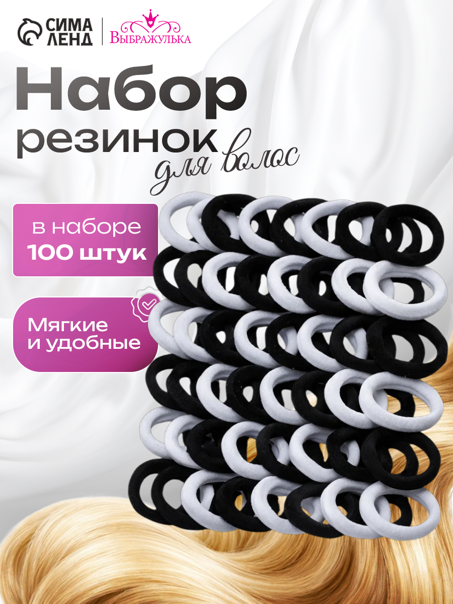 Резинки для волос Выбражулька «Махрушка», набор 100 шт, 2.5 см, чёрные, белые