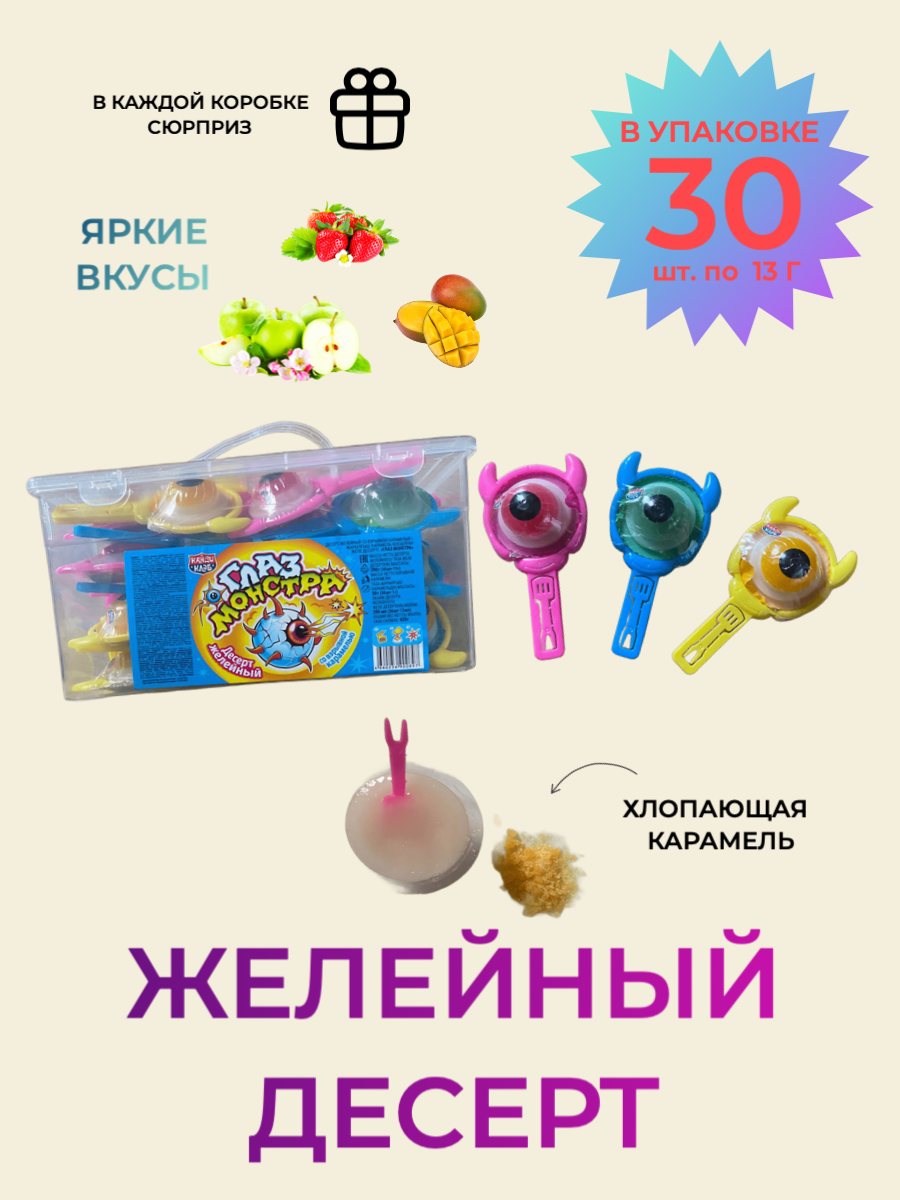Десерт желейный "Глаз Монстра"+взрывная карамель, блок 30 шт./ 1 шт. 13 г+1 г