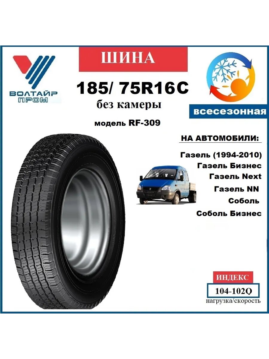 Шина 185/75 R16С RF-309 бескамерная