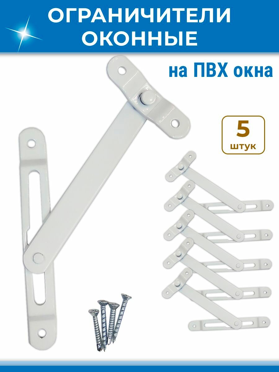 Лот 5 шт: Ограничитель открывания окна фрамуги, скрытый белый