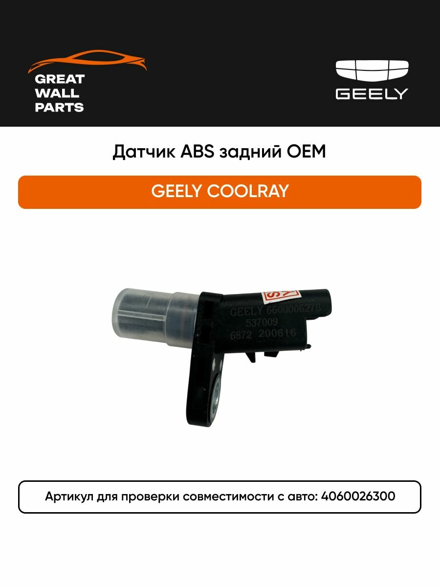 Датчик ABS задний GEELY COOLRAY 4060026300