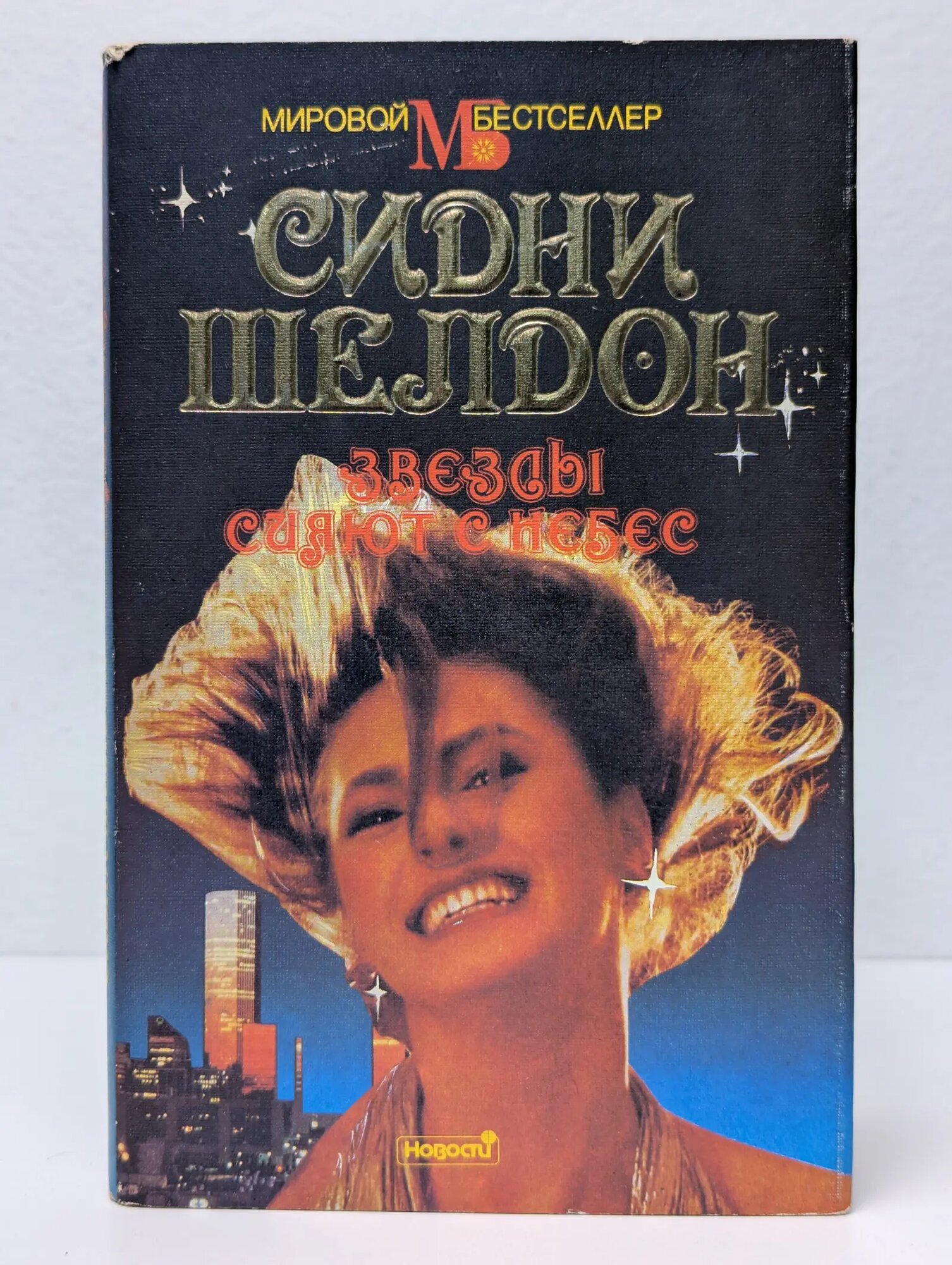 Звезды сияют с небес Шелдон Сидни 1994