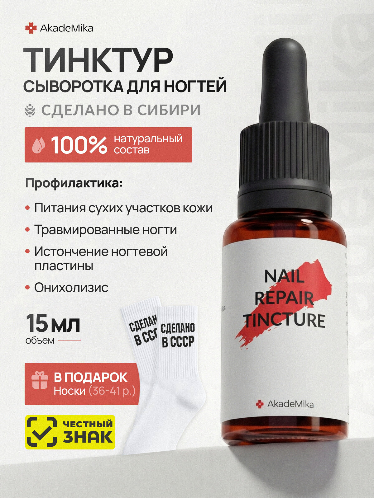 Сыворотка для ногтей стоп онихолизис Nail Repair Tincture+носки в подарок , 15 мл