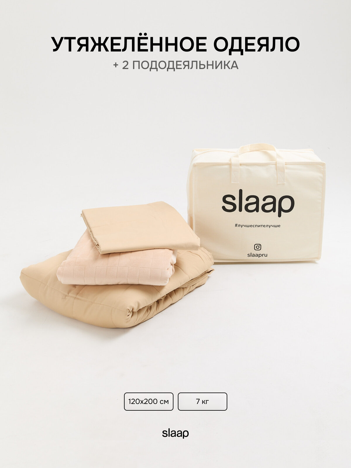Комплект SLAAP 120x200 см бежевый