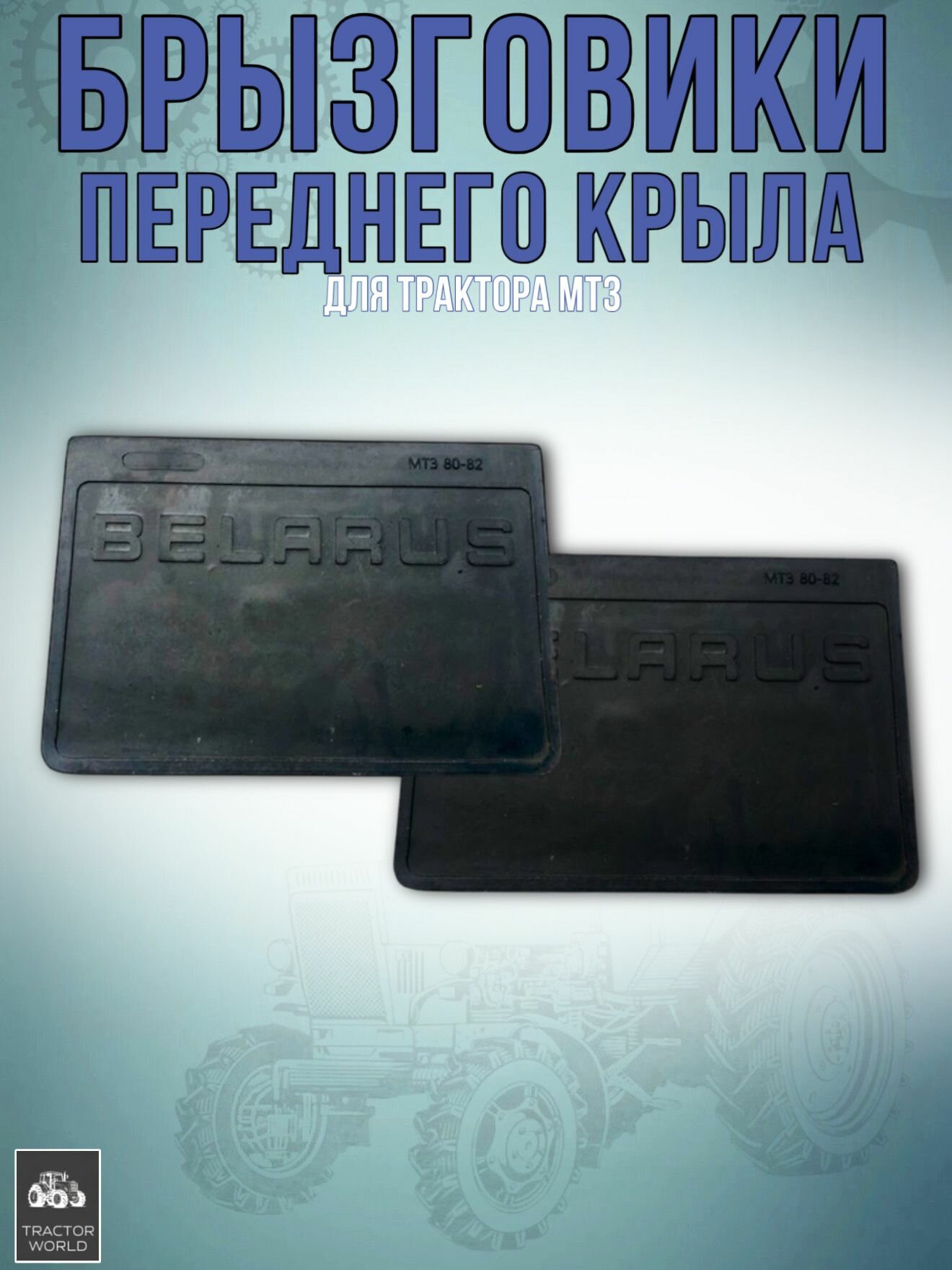 Комплект брызговиков (шторка) переднего крыла